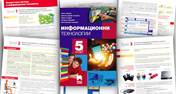 Информационни технологии за 5. клас - Просвета Плюс - store.bg