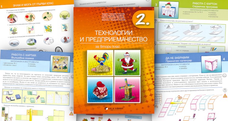 Технологии и предприемачество за 2. клас - Бит и Техника - store.bg