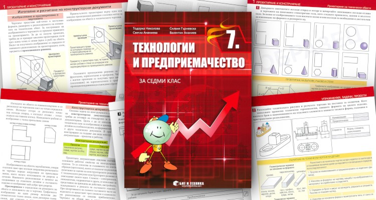 Технологии и предприемачество за 7. клас - Бит и Техника - store.bg