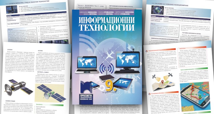 Информационни технологии за 9. клас - Просвета - store.bg