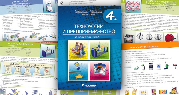 Технологии и предприемачество за 4. клас - Бит и техника - store.bg