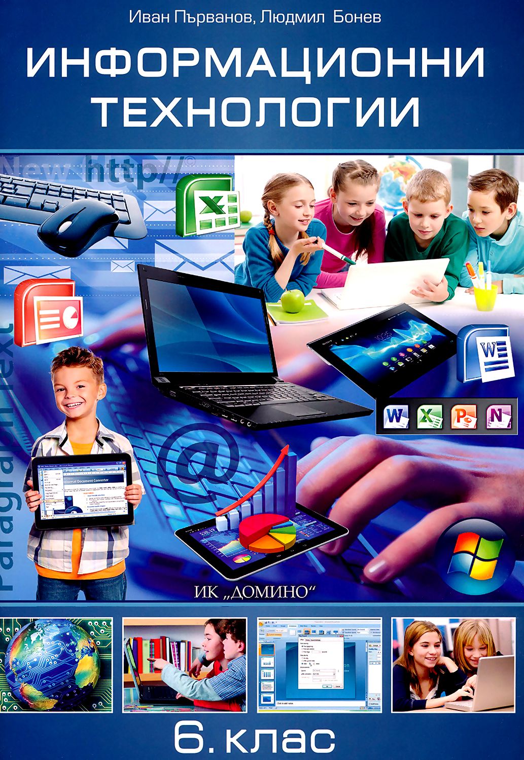 Учебник по "Информационни технологии за 6. клас + онлайн материали ...