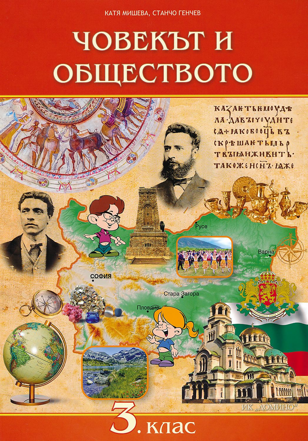 Учебник по "Човекът и обществото за 3. клас" - Домино - store.bg