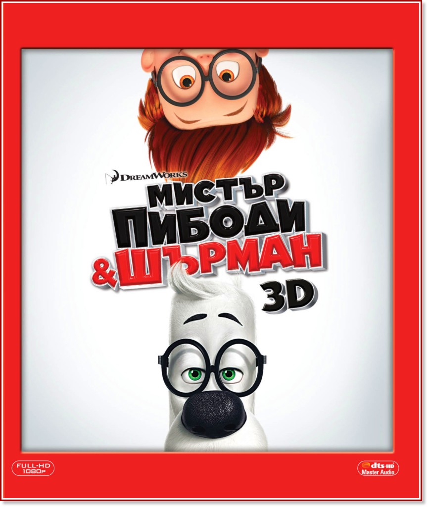 Мистър Пибоди и Шърман 3D - филм - store.bg