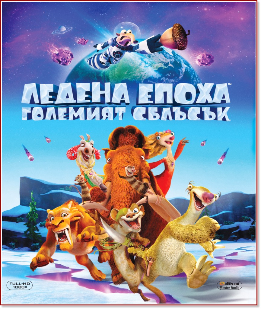 Ледена Епоха: Големият сблъсък - филм - store.bg