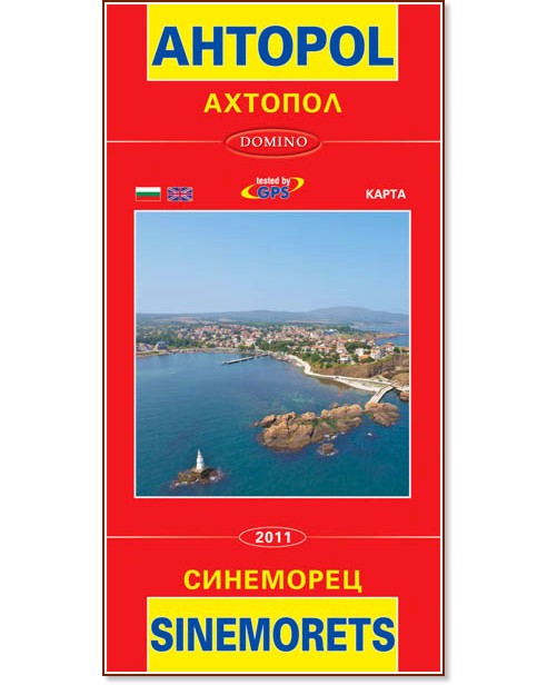 Карта на Ахтопол и Синеморец : Map of Ahtopol and Sinemorets - store.bg