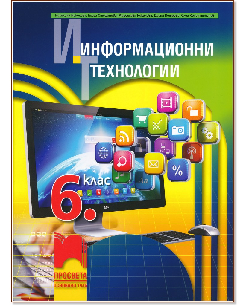 Информационни технологии за 6. клас - учебник - store.bg