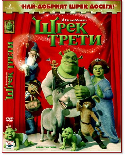 Шрек Трети - филм - store.bg