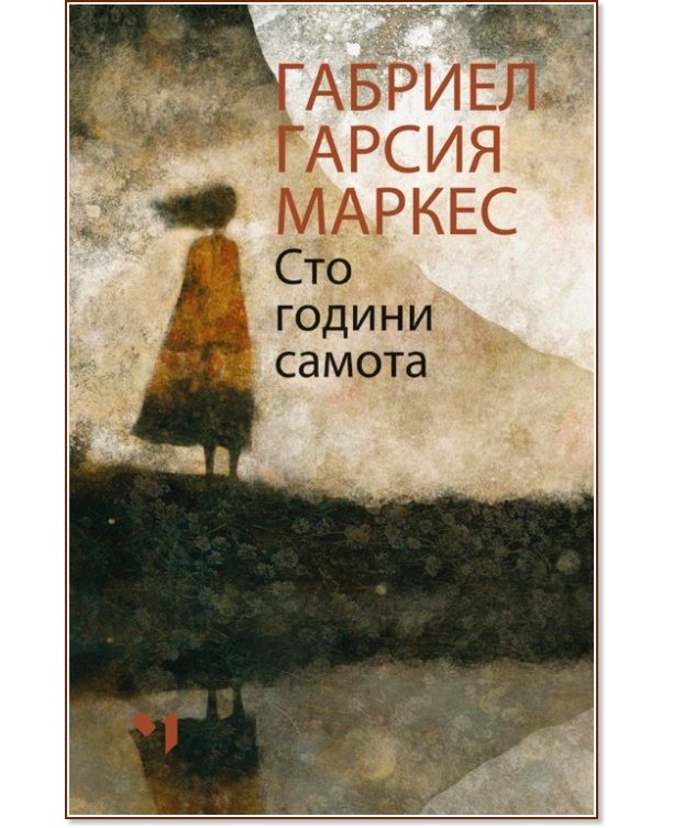 Сто години самота - Габриел Гарсия Маркес - книга - store.bg