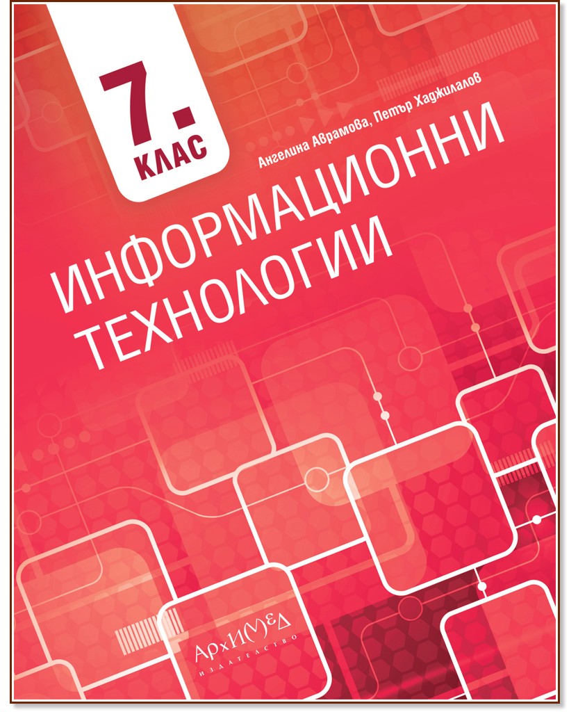 Информационни технологии за 7 клас Cd учебник Store Bg