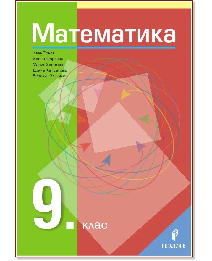 Учебник по Математика за 9. клас - Регалия 6 - store.bg