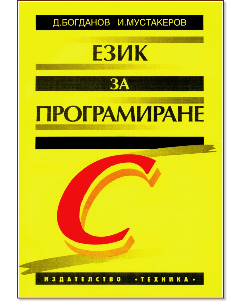 Език за програмиране С - Димитър Богданов … - книга - store.bg