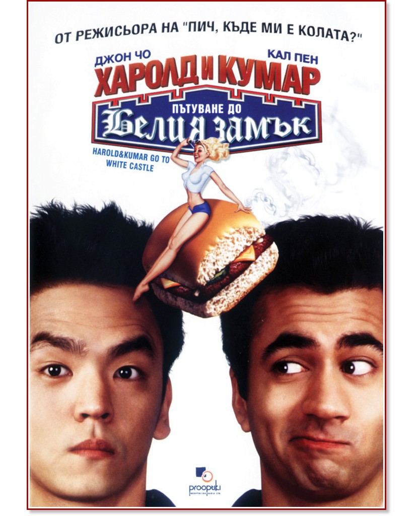 Харолд и Кумар - Пътуване до белия Замък - филм - store.bg