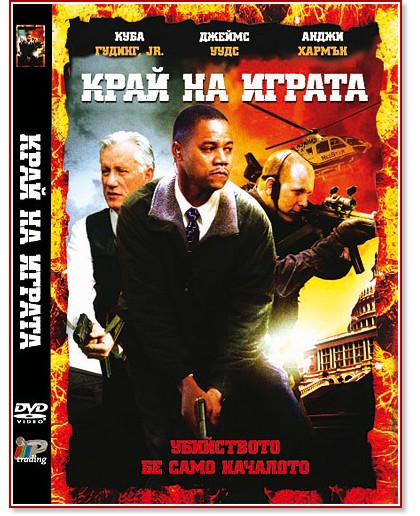 Край на играта - филм - store.bg