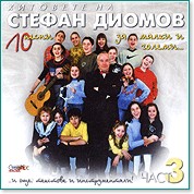 Хитовете на Стефан Диомов - Част 3 - албум - store.bg