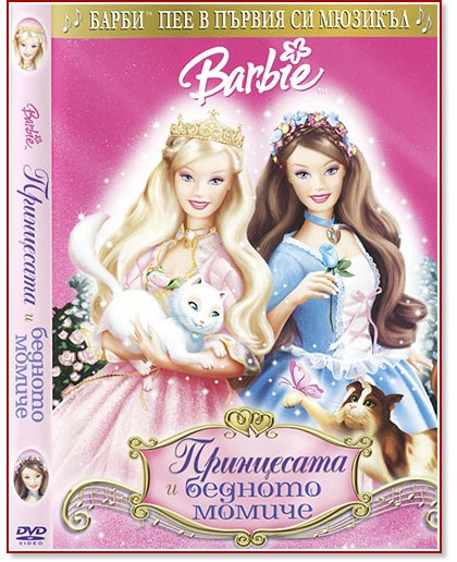 Barbie: Принцесата и бедното момиче - филм - store.bg