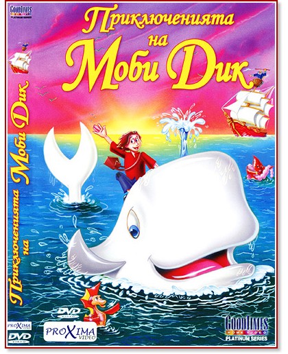 Приключенията на Моби Дик - филм - store.bg