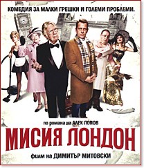 Мисия Лондон - филм - store.bg