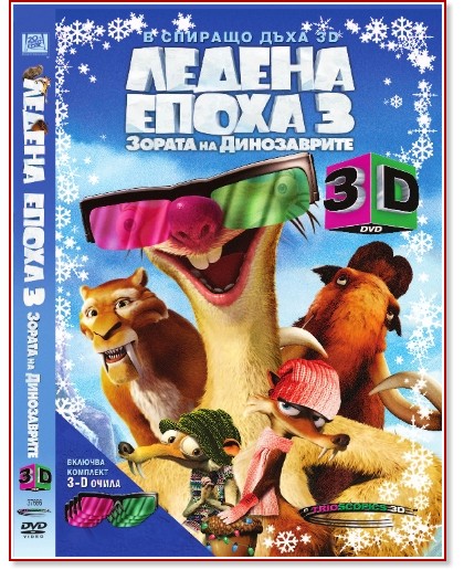 Ледена епоха 3: Зората на динозаврите - 3D - филм - store.bg