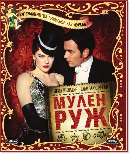 Мулен Руж - филм - store.bg