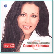 Славка Калчева - От българско, по-българско - албум - store.bg