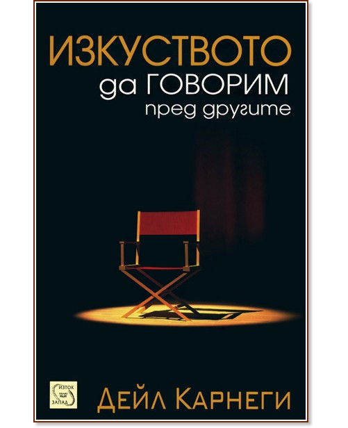 Изкуството да говорим пред другите - Дейл Карнеги - книга - store.bg
