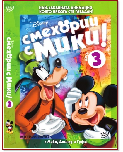 Смехории с Мики! - Част 3 - филм - store.bg