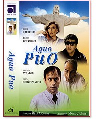 Адио Рио - филм - store.bg