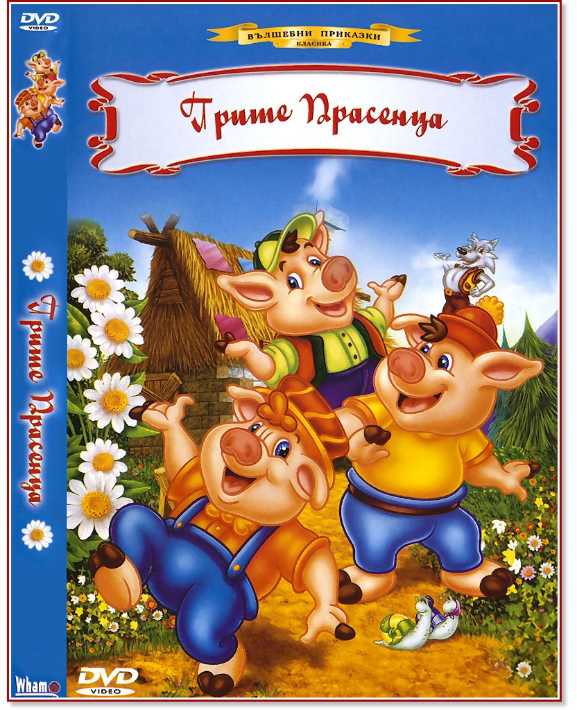 Трите Прасенца - филм - store.bg