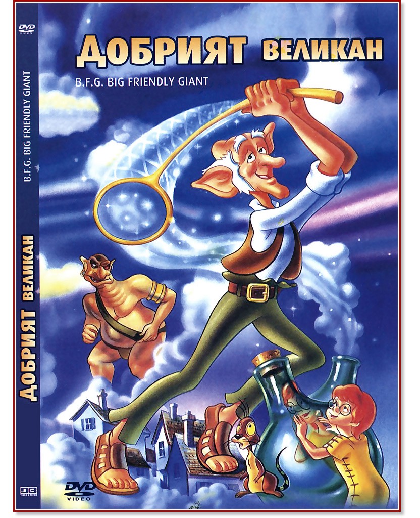 Добрият великан - филм - store.bg