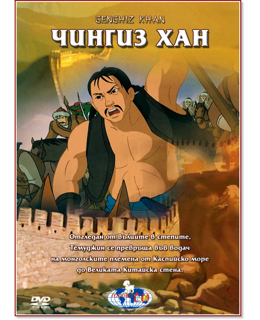 Чингиз Хан - филм - store.bg
