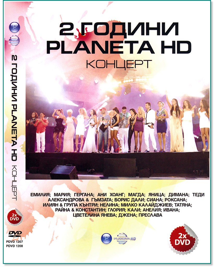 Концерт 2 години Planeta HD - 2 DVD - компилация - store.bg
