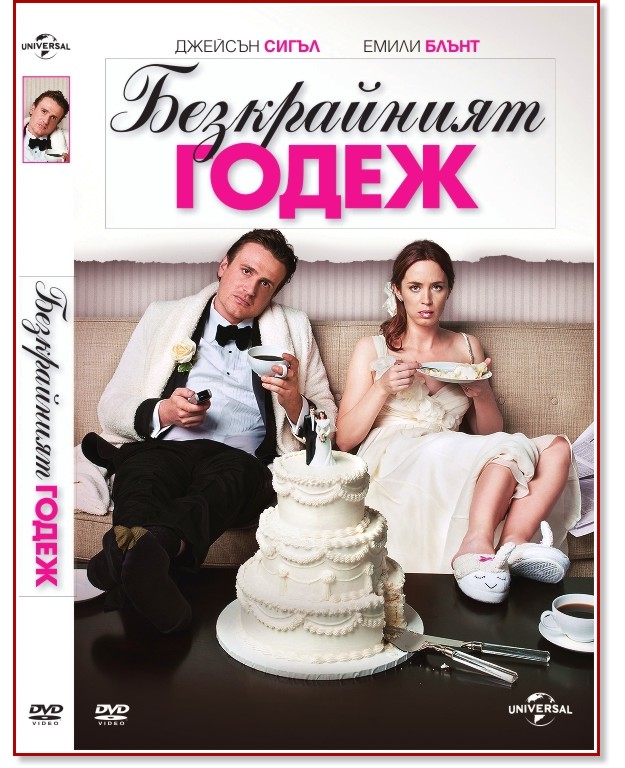 Безкрайният годеж - филм - store.bg