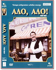 Ало, Ало! - Част 1 - филм - store.bg