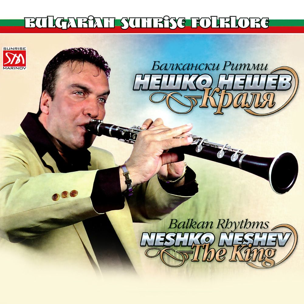 Нешко Нешев - Краля (Neshko Neshev - The King) - албум - store.bg