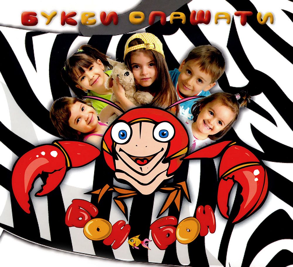 Бон-бон - Букви опашати - албум - store.bg