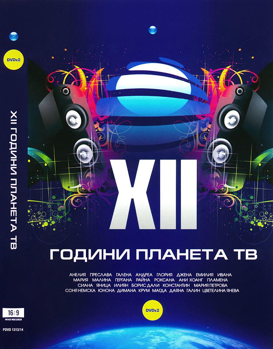XII години Планета ТВ - 2 DVD - компилация - store.bg