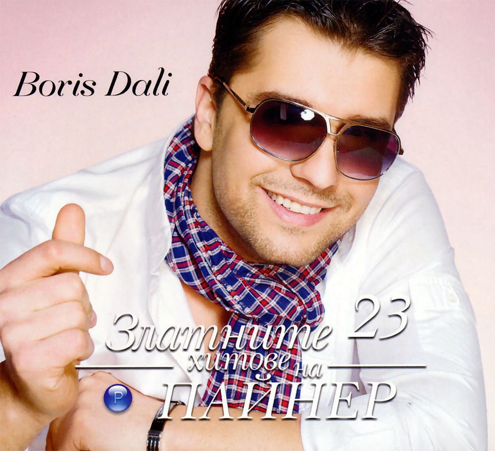 Златните хитове на Пайнер - 23: Борис Дали - компилация - store.bg