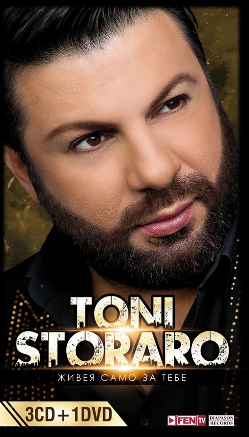 Toni Storaro - Живея само за тебе - 3 CD + DVD - албум - store.bg