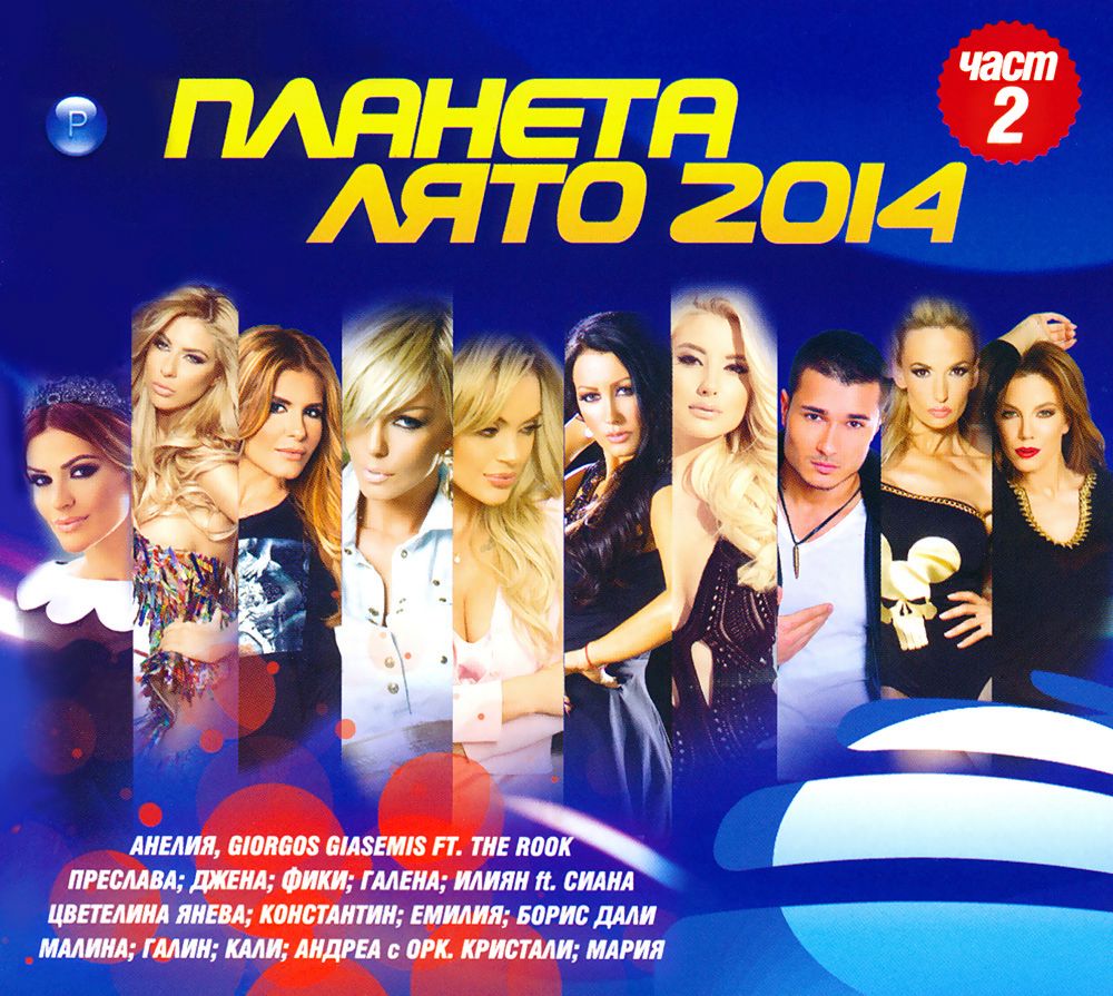 Планета лято 2014 - Част 2 - компилация - store.bg