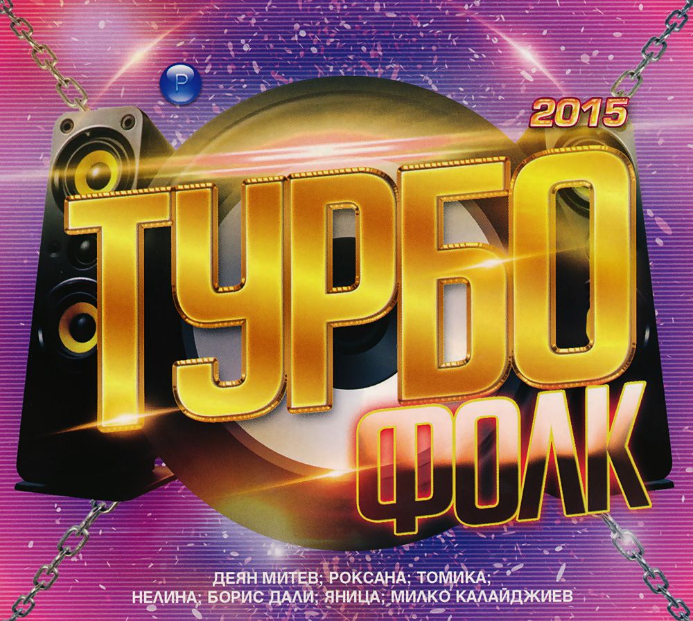 Турбо фолк 2015 - компилация - store.bg
