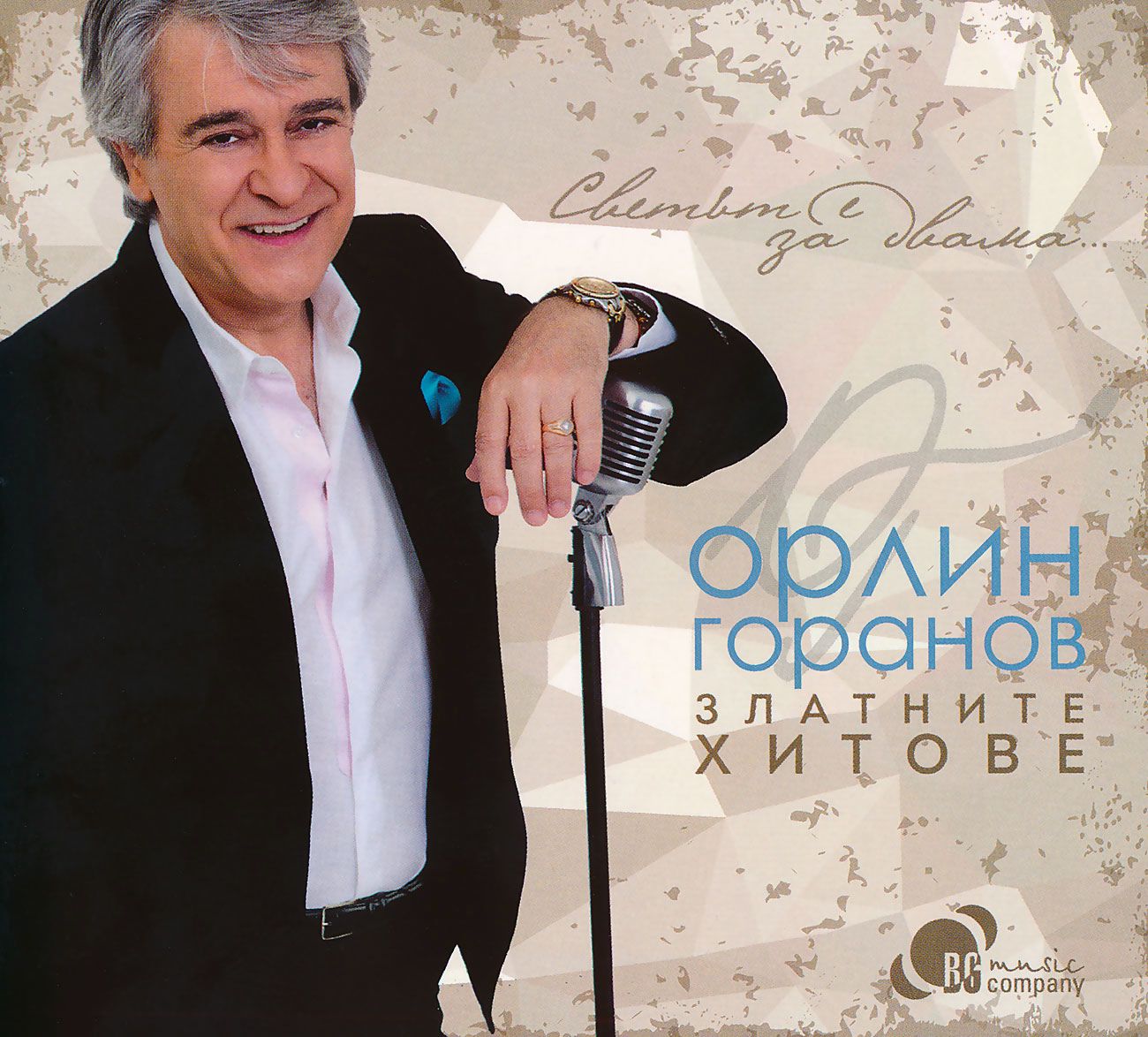 Орлин Горанов - компилация - store.bg