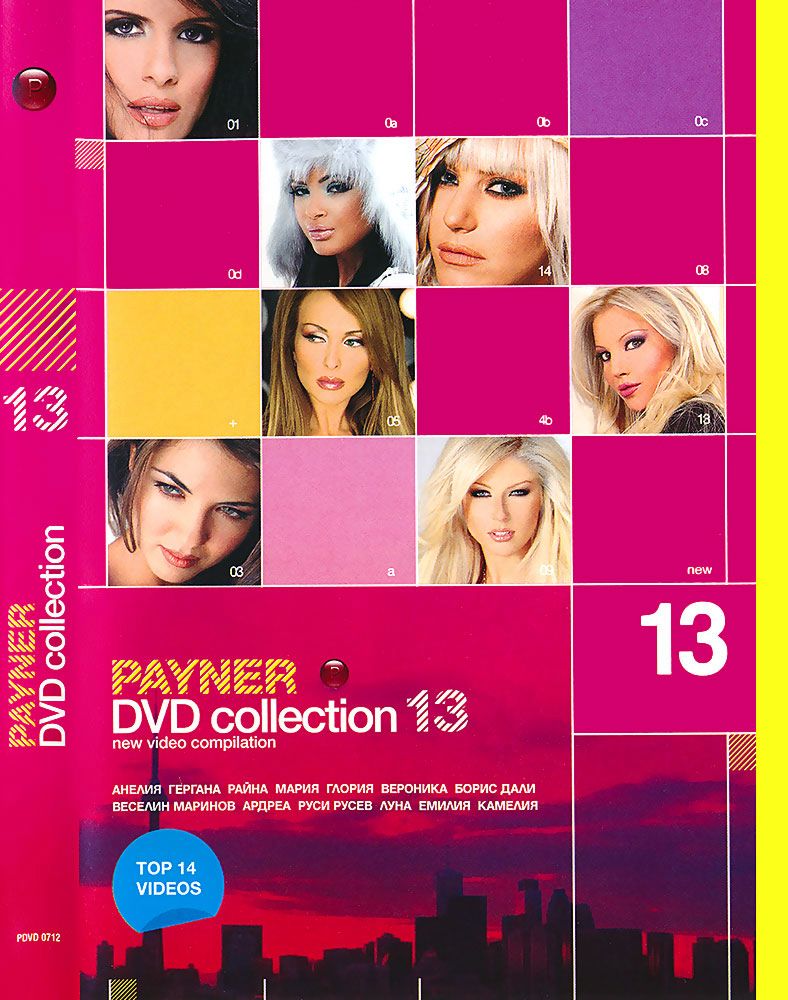 Payner DVD collection - 13 - компилация - store.bg