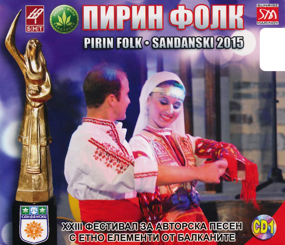 Пирин фолк - Сандански 2015 - CD 1 - компилация - store.bg
