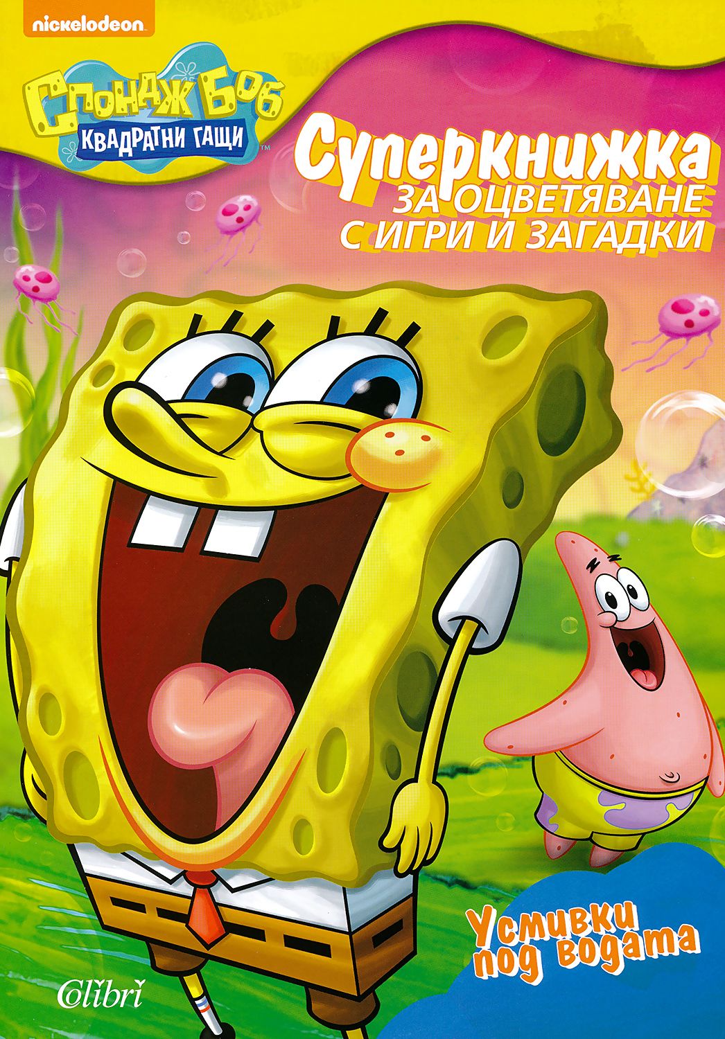 Спондж Боб Квадратни гащи: Усмивки под водата - книга - store.bg