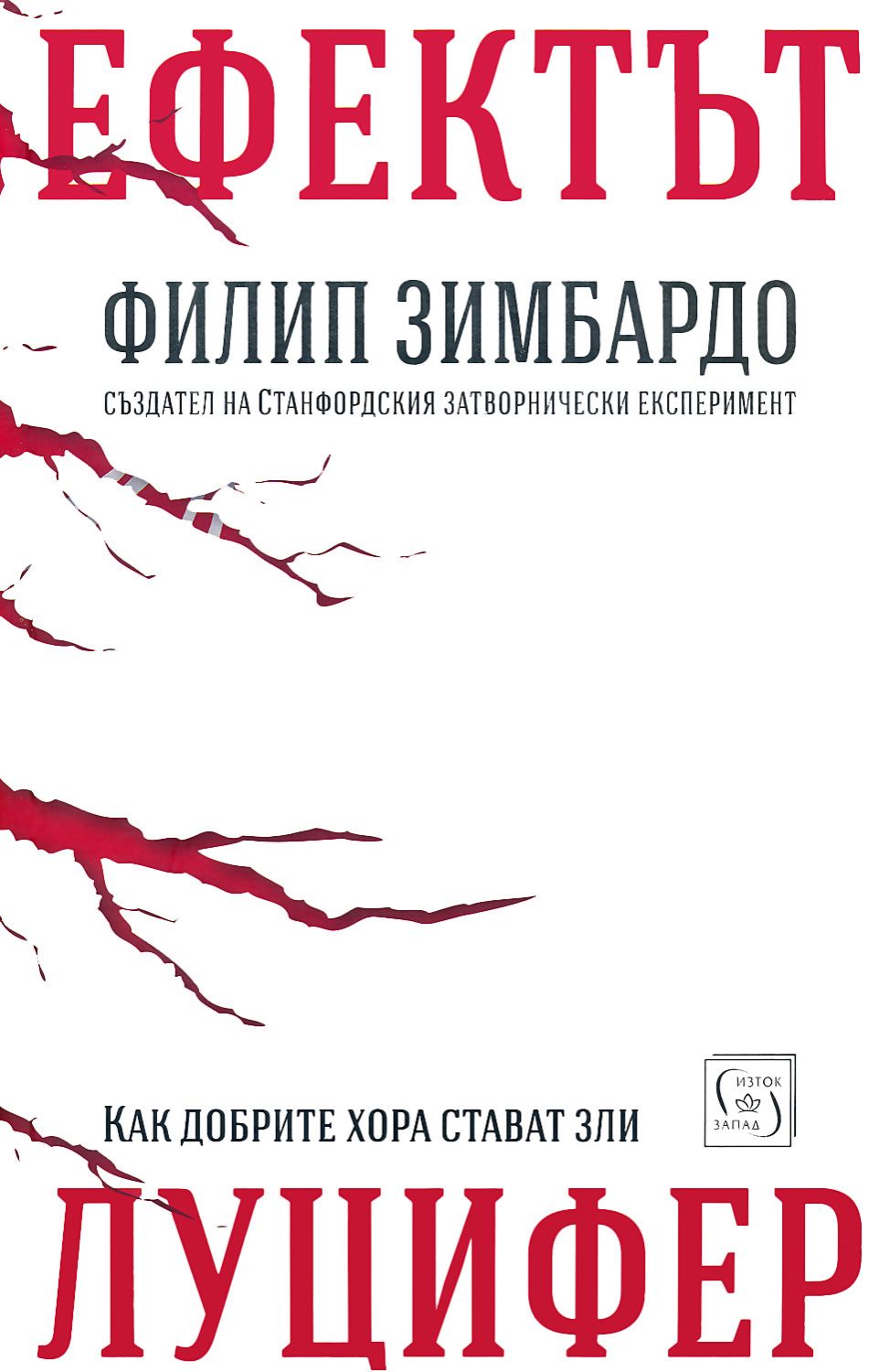 Ефектът Луцифер - Филип Зимбардо - книга - store.bg