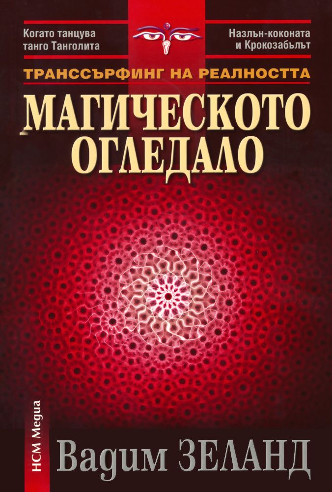 Транссърфинг на реалността: Магическото огледало - книга - store.bg
