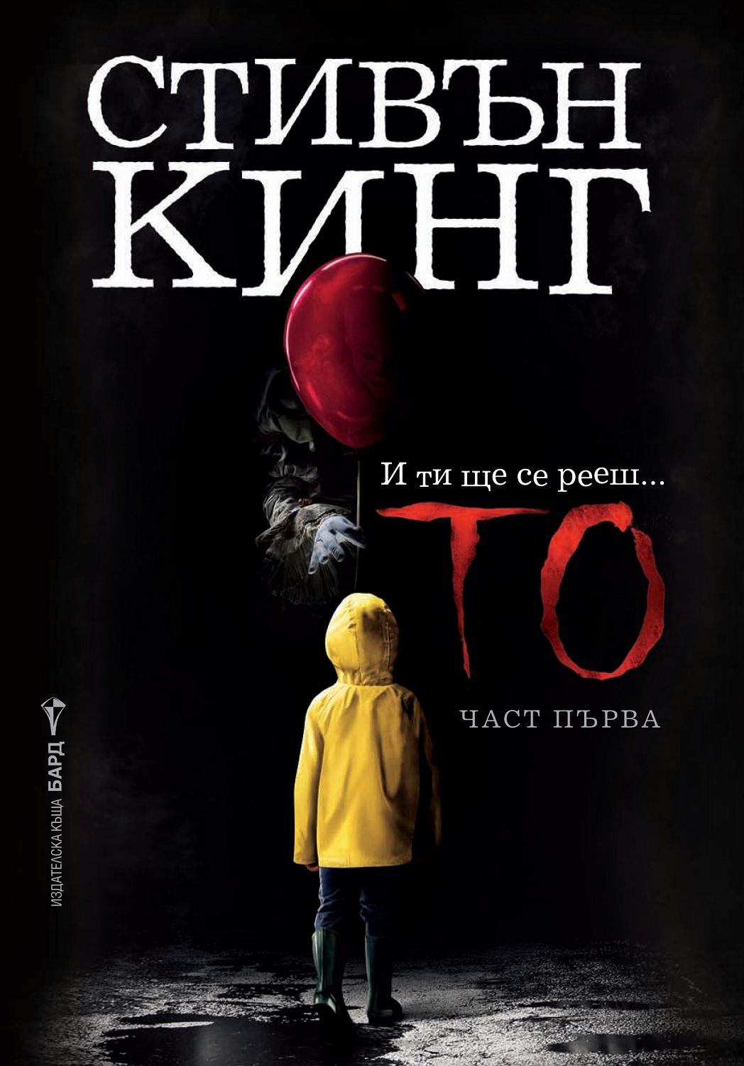 То - част 1 - Стивън Кинг - книга - store.bg