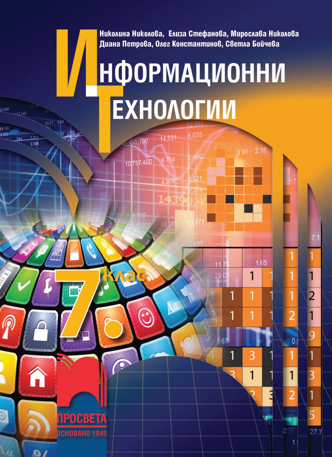 Учебник по Информационни технологии за 7 клас Просвета Store Bg
