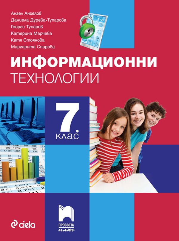 Информационни технологии за 7. клас - учебник - store.bg